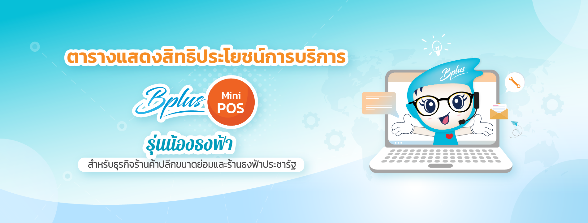 Bplus MiniPOS รุ่นน้องธงฟ้า